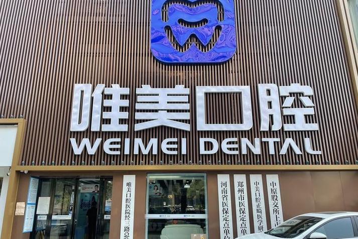 郑州唯美口腔医院地址截图