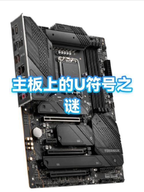 换过u2的主板用着怎么样啊截图