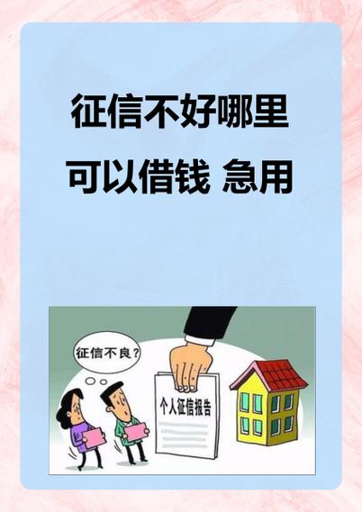 征信不好急用钱哪里可以快速借到钱图标