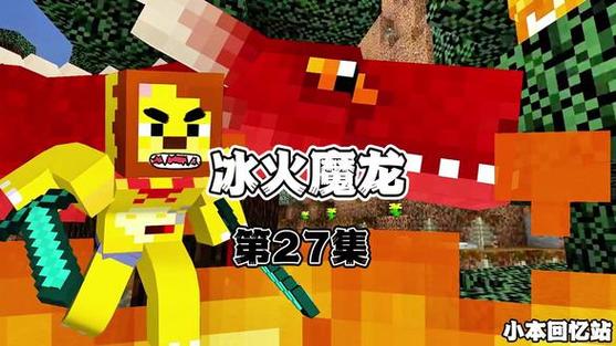 小本我的世界冰火魔龙图标