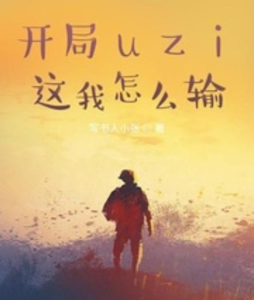 主角给uzi打辅助的小说图标