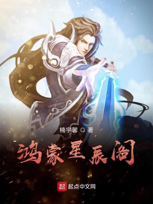 有系统星辰阁的小说图标