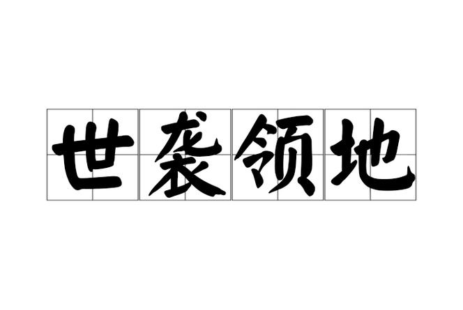 占领别人的领地的成语截图