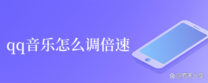 qq音乐怎么开倍速图标