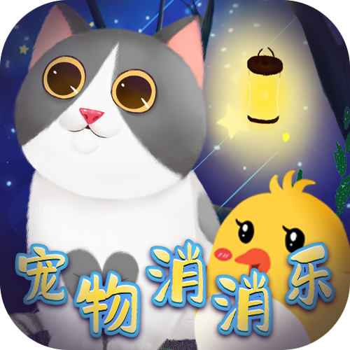 宠物消消乐下载安装图标
