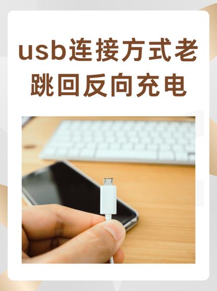 手机usb连接电脑怎么不充电截图