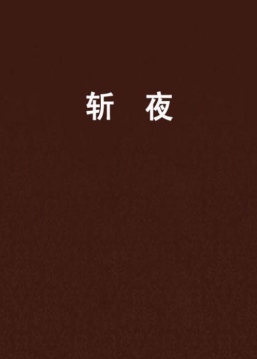 斩夜小说好看吗图标