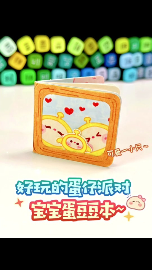 蛋仔豆豆本怎么做图标