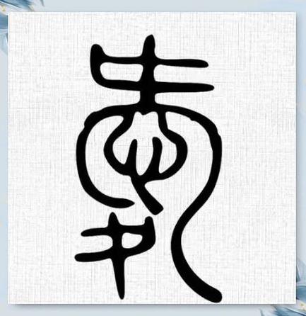 爱字的甲骨文图标