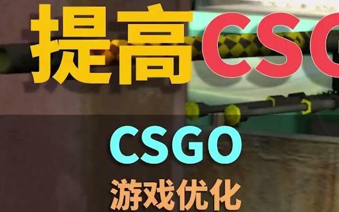 csgo怎么改fps上限图标
