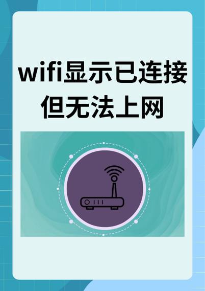 学校wifi已连接不可上网是什么原因图标