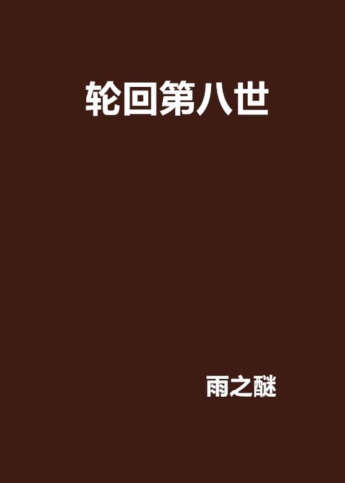 第八小说网截图