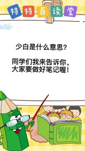 少白是什么意思图标