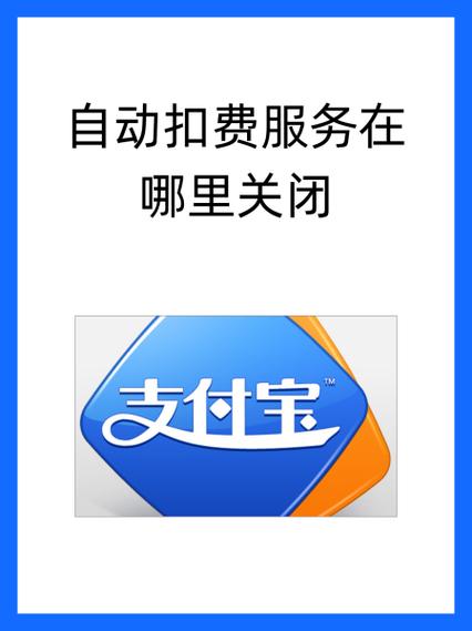 支付宝里自动扣款在哪里关闭图标