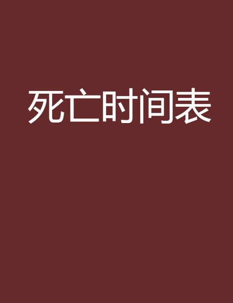 病人最容易死亡的时辰