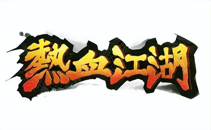 热血江湖手游官网图标