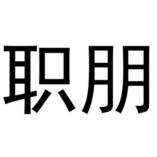 职朋职业圈app截图