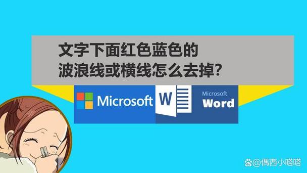 为什么文档会有蓝色下划线截图
