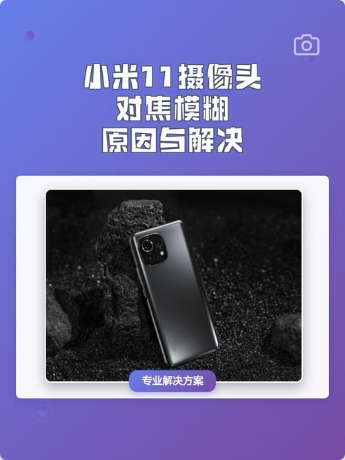 小米11摄像头模糊图标