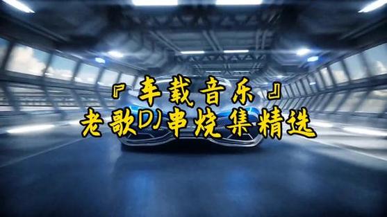 老歌串烧dj图标