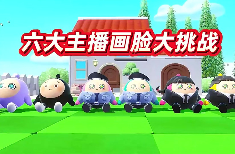 六大主播一起玩乐园