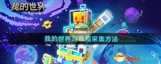 我的世界海龟怎么下蛋图标