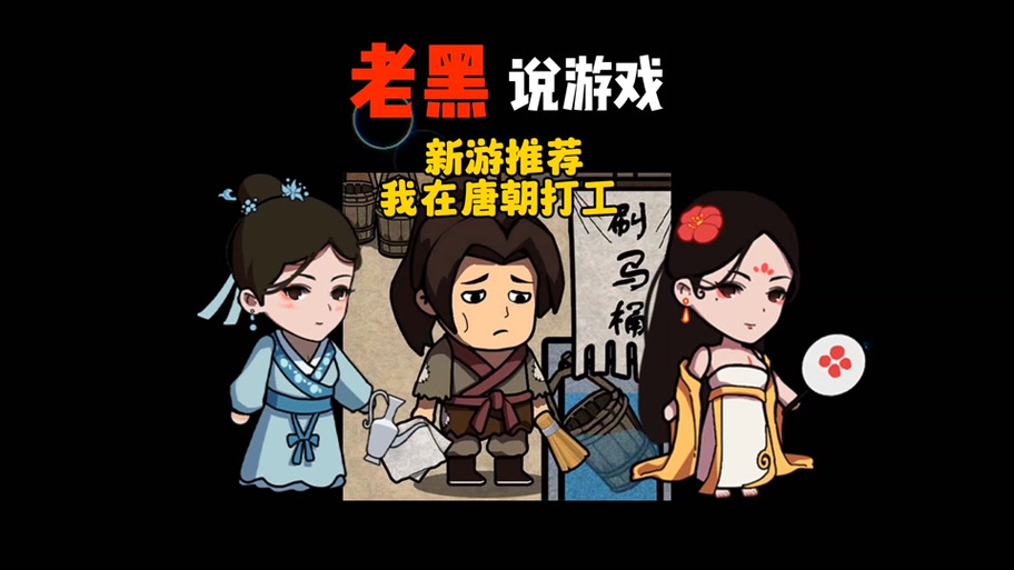我在唐朝打工破解图标