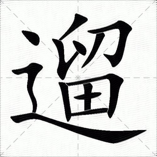 遛遛的拼音图标