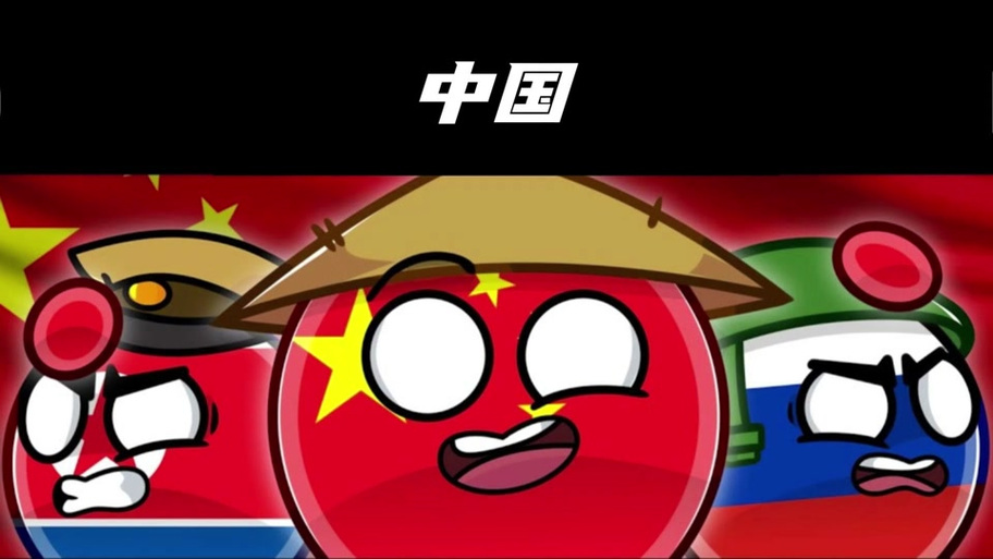 波兰球中国带娃截图
