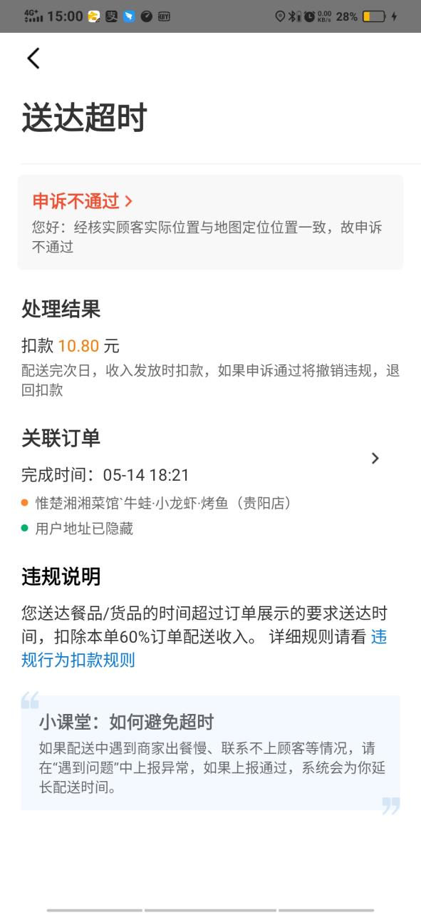 美团商家自己配送超时缩略图