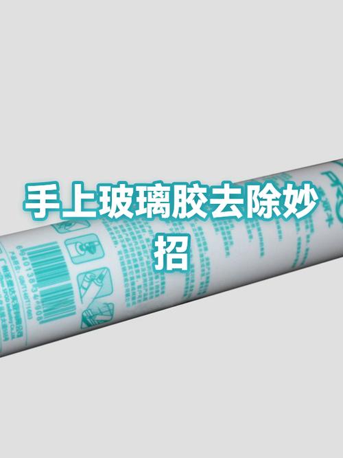 玻璃胶粘的玻璃怎么去掉截图