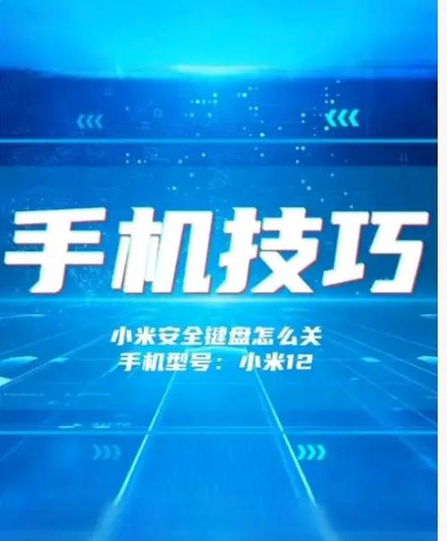 如何关闭小米安全键盘图标