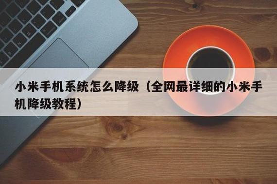 小米可以降级系统吗图标