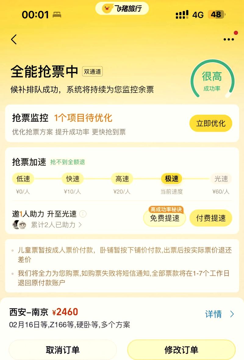飞猪60元加速包有用吗缩略图