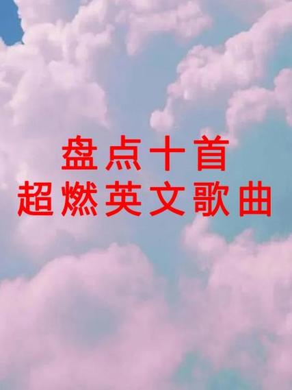 超燃英文歌曲推荐图标
