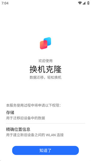 vivo换机克隆app下载截图