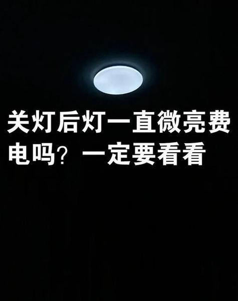 灯关了微亮耗多少电图标