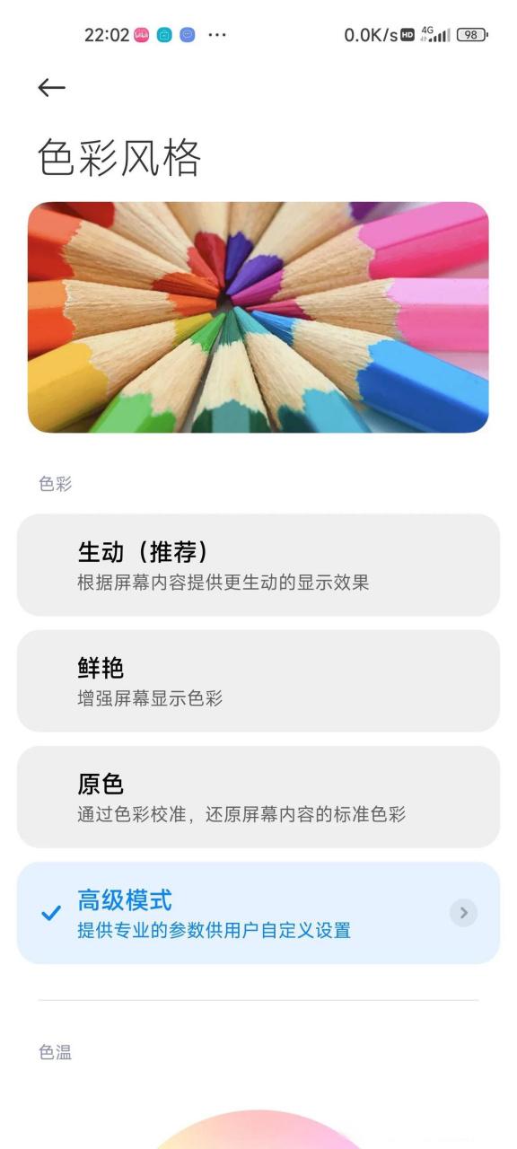 小米手机色彩风格高级模式