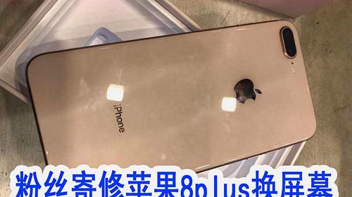苹果8plus换外屏多少钱截图
