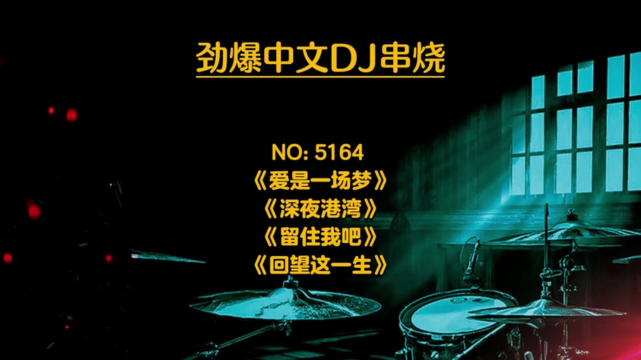 dj0809小马哥串烧中文版图标