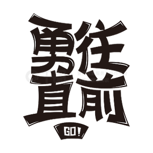 勇往直前正版下载图标