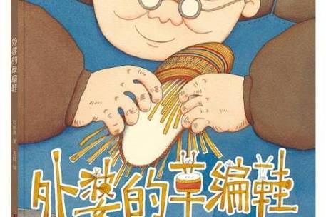 外婆的草编鞋绘本截图