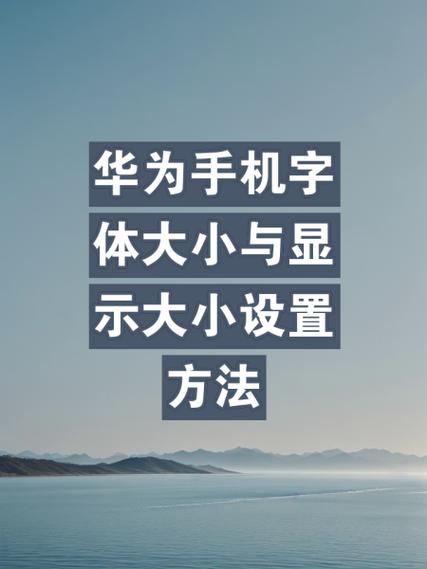 华为手机默认字体截图