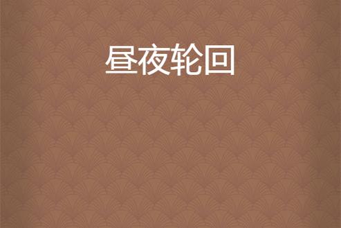 昼夜和昼夜交替图标