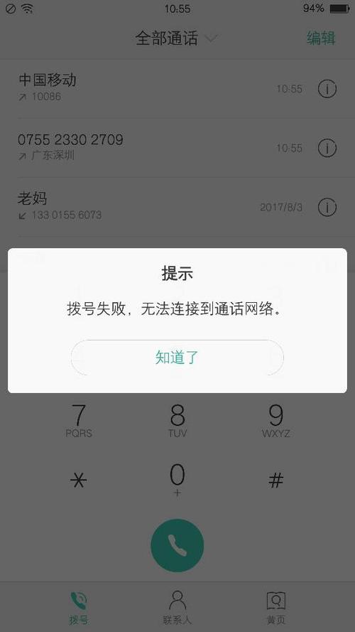 号码拨不出去图标