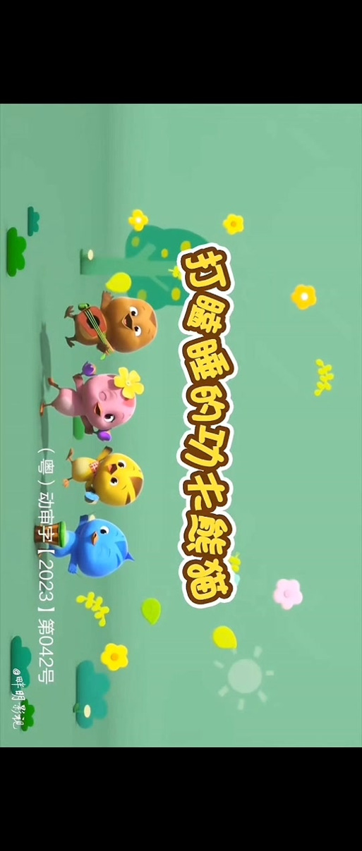 萌鸡小队儿歌全部图标
