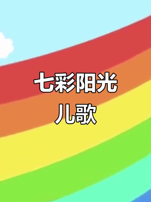 《七彩阳光》音乐图标