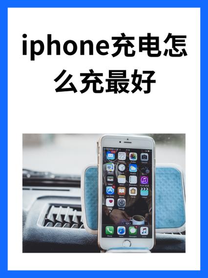 苹果手机怎么充电比较好