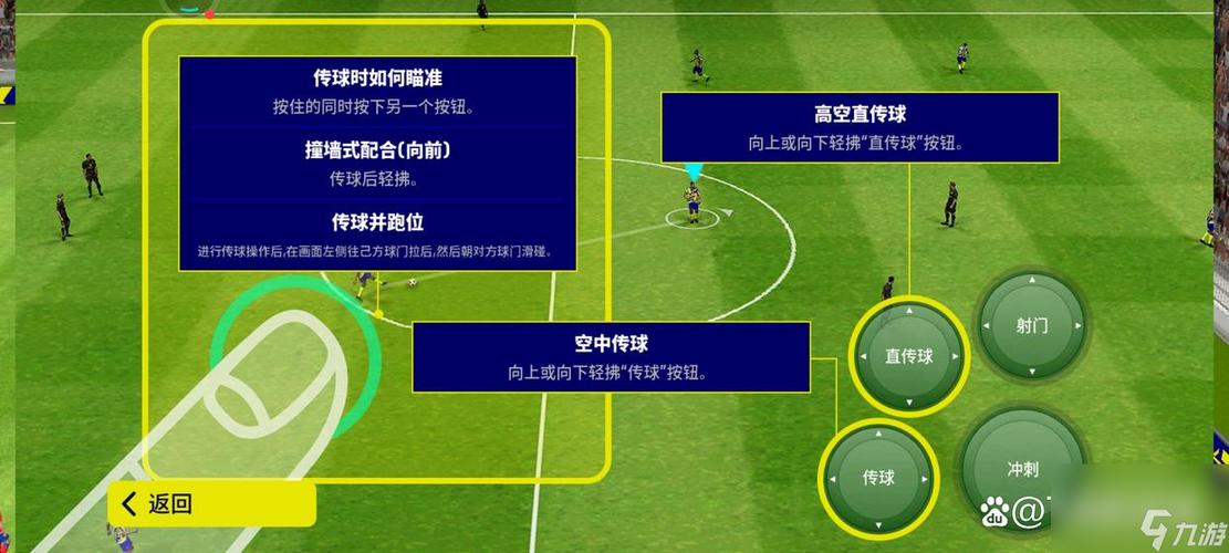 实况足球手游如何传中截图