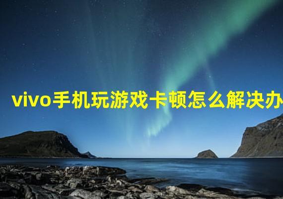 vivo手机玩游戏卡吗图标